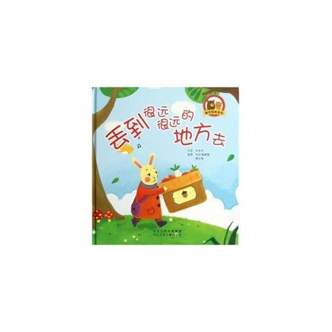 很远很远呢绘本 小熊不刷牙绘本 谁咬了我的大饼绘本 大山谷图库