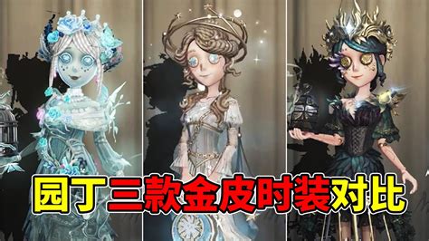 第五人格：园丁三款金皮时装对比！你心目中的排名是如何呢？【小砸墨】identity V Youtube