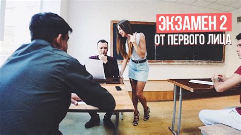 От первого лица: Экзамен 2 - YouTube