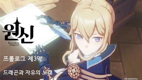 [원신 스토리] 프롤로그 제3막 드래곤과 자유의 노래 Youtube