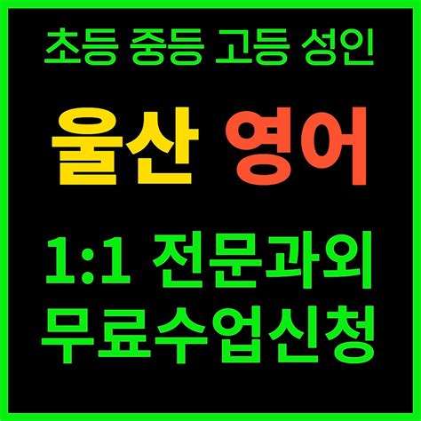 울산 선암동 영어회화 성인 고등 초등 중등 선암 아이엘츠 토익 토플 오픽 파닉스 화상영어 원어민 영어 회화 어린이 유아 영어 독학 왕초보 초보 초급 중급 고급 기초 심화
