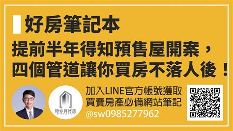 陪你買好房 想買預售屋卻老是無法在第一時間得知開案資訊！？這篇提供四個管道二個方法，讓你取得預售屋開案及相關資訊不