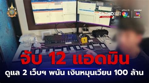 ข่าวจับ 12 แอดมินดูแล 2 เว็บฯ พนัน เงินหมุนเวียน 100 ล้านบาท