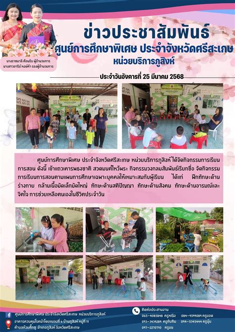 วันอังคารที่ 25 มีนาคม 2568 ศูนย์การศึกษาพิเศษประจำจังหวัดศรีสะเกษ หน่วยบริการภูสิงห์ 👉 จัด