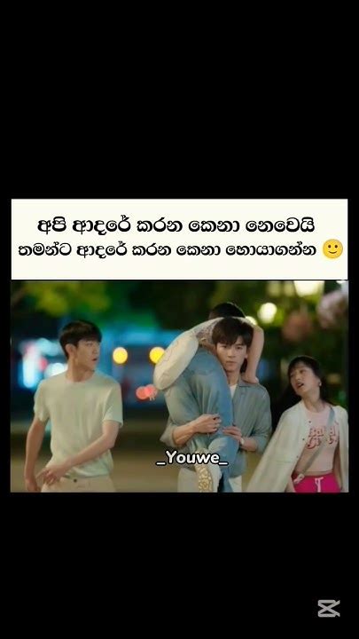 පව් නේද 🥺 ආදරේ ලැබෙන්න ඕන වටිනාකමක් දෙන කෙනෙක්ට විතරමයි 🥺🙂