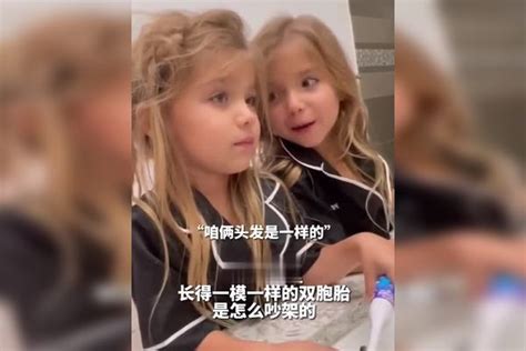 长的一模一样的双胞胎是这样吵架的，一个说自己漂亮一个跟着反驳 漂亮 双胞胎