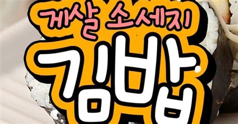 게살소세지김밥