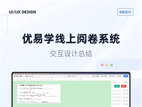 交互 优易学线上阅卷系统交互设计总结李逍遥 站酷zcool