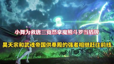 斗罗大陆小舞为救唐三竟然拿抹胸斗罗当盾牌两大帝国的强者即将到达嘉陵关 YouTube