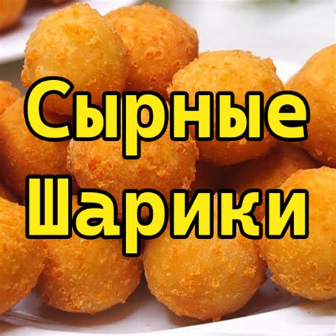 Сырные шарики by PRESIDENT OF THE GAMES