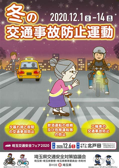 冬の交通事故防止運動 埼玉県交通安全協会