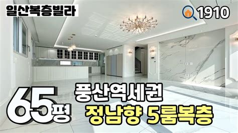 일산복층빌라 ☀️채광 좋은 정남향 And 생활 인프라 좋은 🚊풍산역세권에 위치한 단지형 신축빌라 복층 잔여 2세대 중 65평 5룸복층 일산신축빌라 Youtube