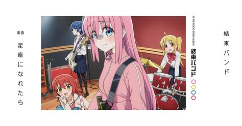 歌詞解釈「星座になれたら」結束バンド うにホーム