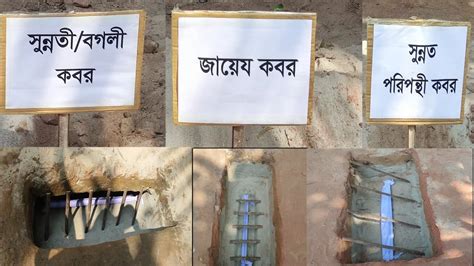 কবরের শাস্তি। সুন্নত কবর। জায়েজ কবর। নাজায়েজ কবর। কবরের আজাবের ওয়াজ।koborer Ajab Waz Youtube