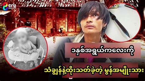 အသက်၁နှစ်အရွယ်ကလေးကို သံချွန် နဲ့ ထိုးသ တ်ခဲ့တဲ့ ထိုင်းနိုင်ငံမှာ
