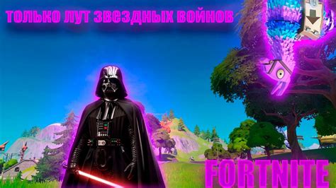 ФОРТНАЙТ только с лутом звёздных войнов Youtube