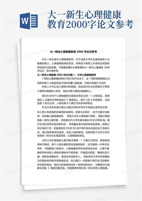 大一新生心理健康教育2000字论文参考Word模板下载 编号lvremdvg 熊猫办公