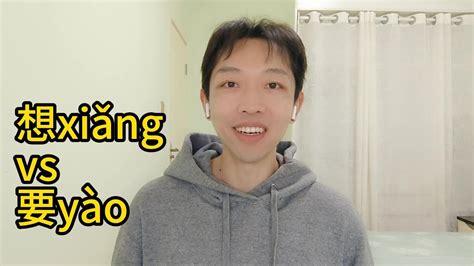 Learn Chinese With Liwei Lesson 006 Distinguish 想xiǎng And 要yào Youtube
