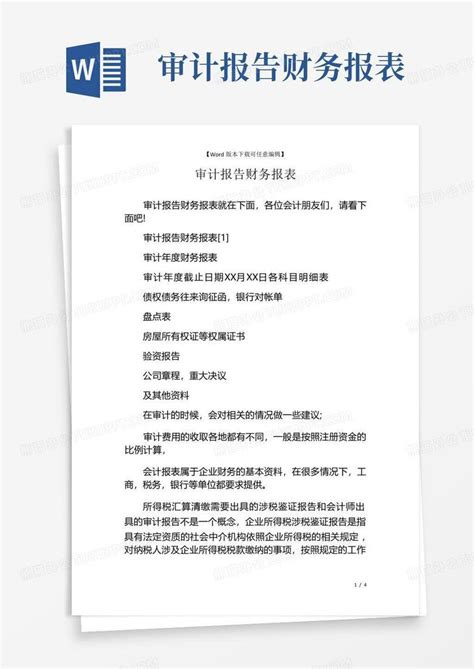 审计报告财务报表word模板下载编号lwjkmvzp熊猫办公