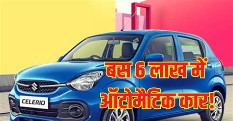 600000 रुपये से भी कम में मिल रही हैं 5 ऑटोमैटिक कारें 25 Kmpl की