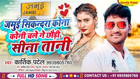 Maghi Song जमुई सिकन्दरा कोना कोनी चले ने छौडी सीना तानी Kartik