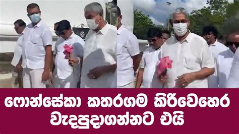 ෆොන්සේකා කතරගම කිරිවෙහෙර වැදපුදා ගන්නට එයි Youtube