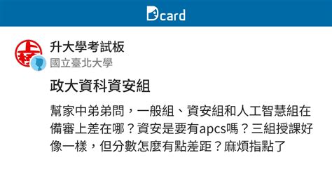 政大資科資安組 升大學考試板 Dcard