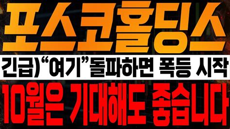 포스코홀딩스 주가전망 여기돌파하면 폭등 시작 10월은 기대하셔도 좋습니다🔥🔥posco홀딩스 Posco홀딩스목표가 포스코홀딩스 2차전지 이차전지 박순혁