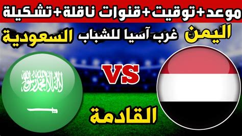 موعد مباراة اليمن والسعودية للشباب القادمة بطولة غرب آسيا
