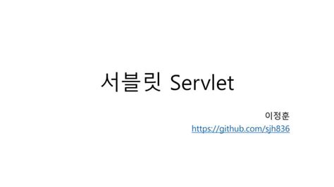 서블릿 servlet pptx