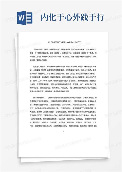 内化于心外践于行word模板下载编号lmbjmyoj熊猫办公 内化于心外践于行word模板下载编号lmbjmyoj熊猫办公