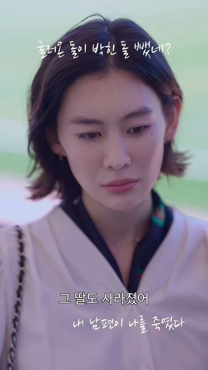 회장님댁 첫째딸 숏차 상간녀 바람 남편 내남편이나를죽였다 바람난남편 드라마 재미 막장 막장드라마 인생 끝장 복수극 배신 내연녀 루저 부자아빠