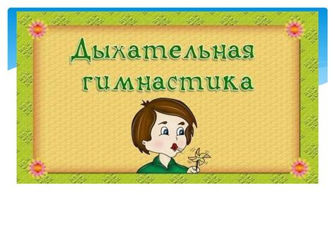 Дыхательная гимнастика презентация онлайн