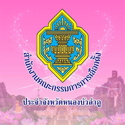 📣 จังหวัด หนองบัวลำภู โดยสำนักงานวัฒนธรรมจังหวัดหนองบัวลำภู ขอเชิญชวนร่วมโหวตเมนูอาหารถิ่น