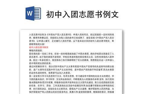 初中入团志愿书例文 WORD文档 工图网
