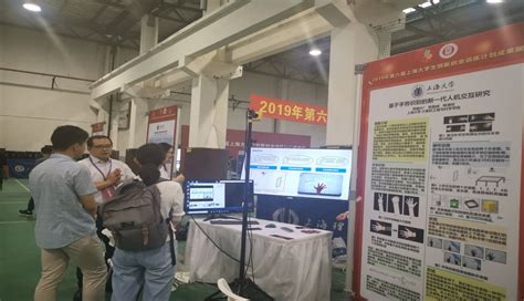 我校师生在“2019年第六届上海大学生创新创业训练计划成果展”中斩获佳绩 上海大学新闻网
