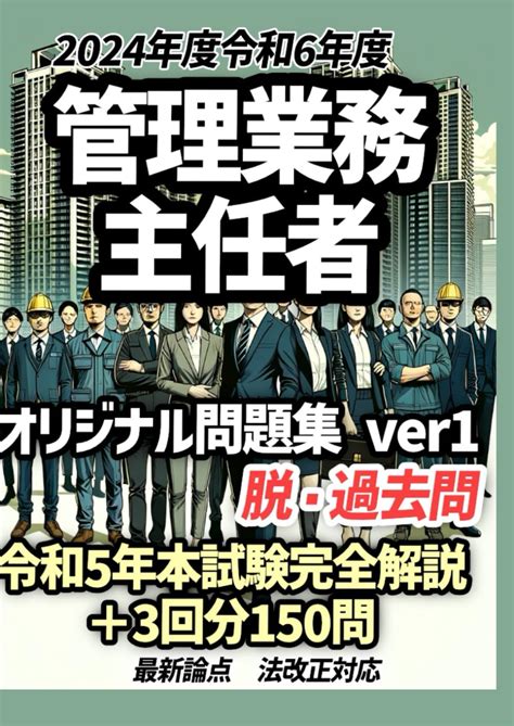2024年度版 令和6年度版 管理業務主任者・管業 オリジナル問題集＆最新本試験解説付き 直前予想模試問題 3回分 本試験レベル完全再現