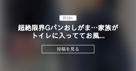 【おしがま】 超絶限界gパンおしがま家族がトイレに入っててお風呂で我慢。【自分視点】① ୨୧ おも見のおしがま話 ୨୧ Omomiの投稿｜ファンティア Fantia