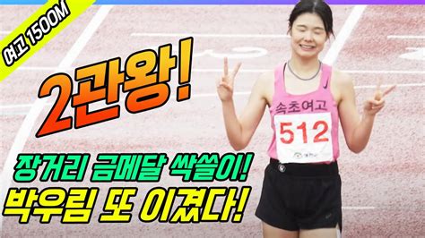 장거리 종목 최강자 역시 박우림 금메달 싹쓸이 했다 2관왕 차지한 고딩 랭킹1위의 위엄 Youtube
