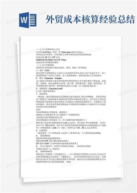 外贸成本核算经验总结word模板下载编号qazykobm熊猫办公