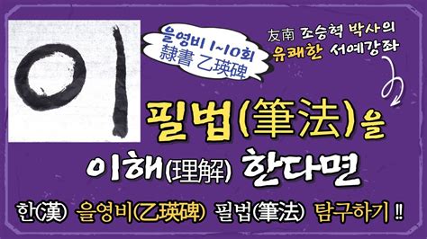 1~10 서예 이 필법 筆法 을 이해 한다면 을영비 書道 乙瑛碑 書法 书法 예서 隸書 隶书 Youtube