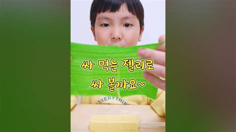 [숏폼]싸 먹는 젤리를 먹어 봤어요 [사랑아놀자] 네이버 Tv