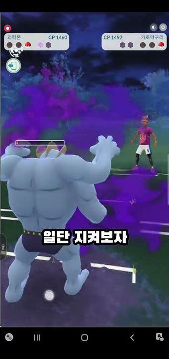 괴력몬의 역대급 역전극 레전드 [포켓몬고] Youtube