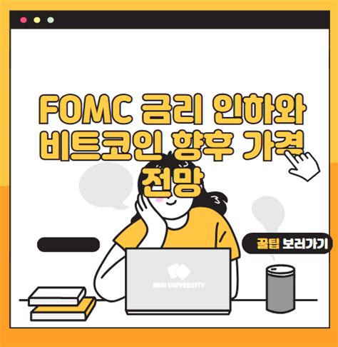 Fomc 금리 인하와 비트코인 향후 가격 전망 연말까지의 인사이트