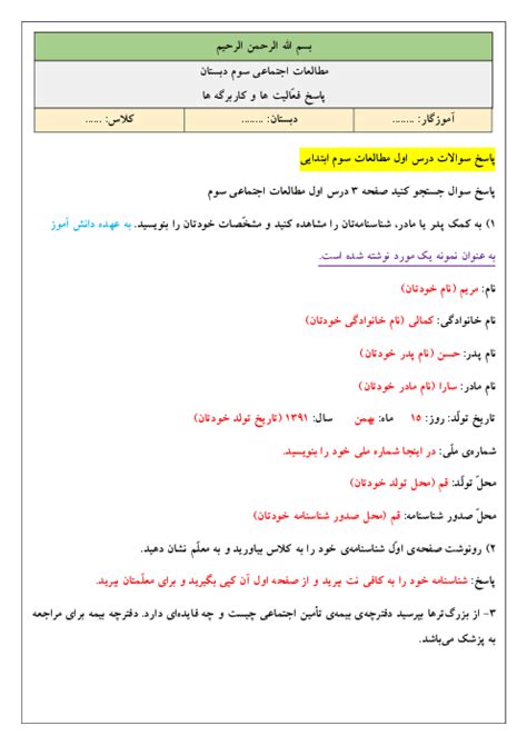 پاسخ فعالیت‌ها و کاربرگه‌های های کتاب مطالعات اجتماعی سوم درس 1 تا 23