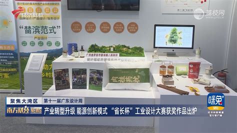 【第十一届广东设计周】产业转型升级 能源创新模式 “省长杯”工业设计大赛获奖作品出炉 南方财经报道 荔枝网