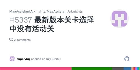 最新版本关卡选择中没有活动关 · Issue 5337 · Maaassistantarknights Maaassistantarknights · Github