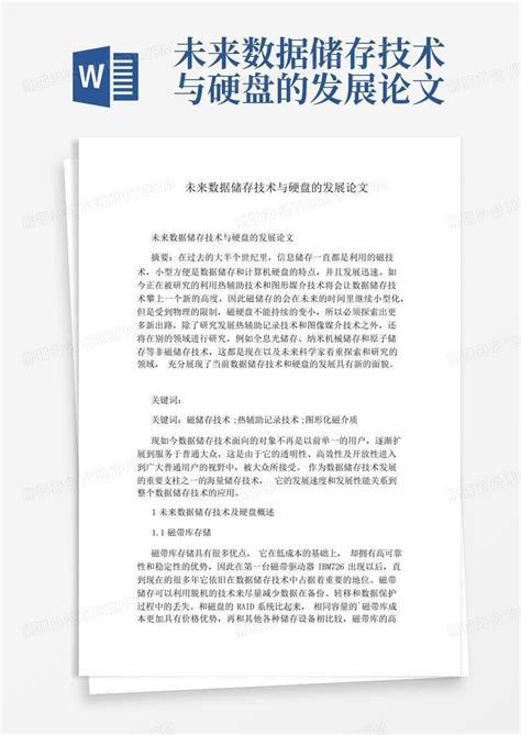 未来数据储存技术与硬盘的发展论文word模板下载 编号ldbmxygy 熊猫办公