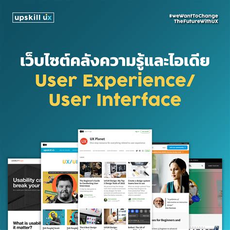 เว็บไซต์และคลังความรู้ User Experience User Interface By Warunchit Upskillux Upskill Ux