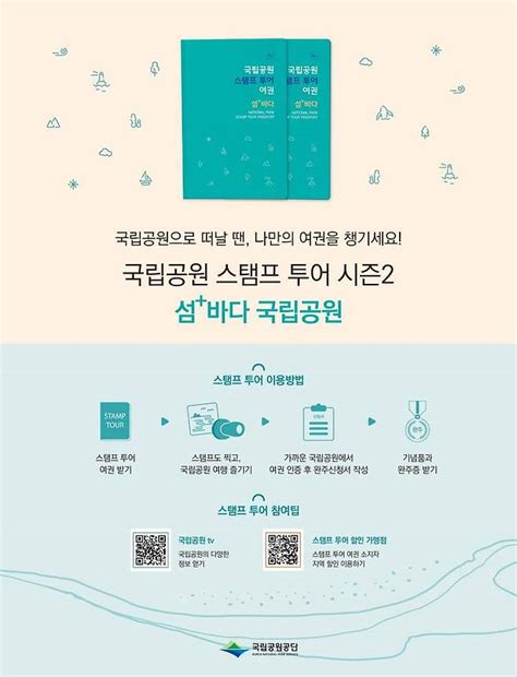 섬·바다 국립공원 방문 시 인증 도장여권 여행 운영